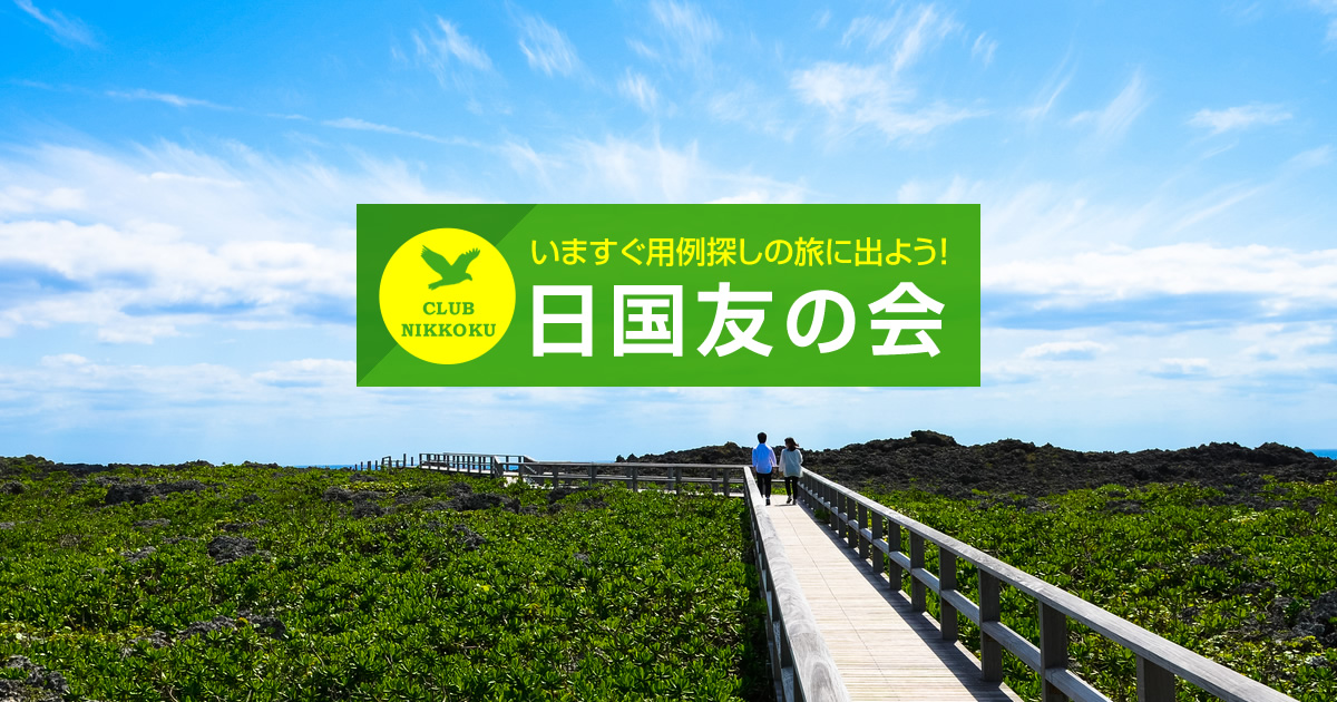 わふう【和風】 | 日国友の会